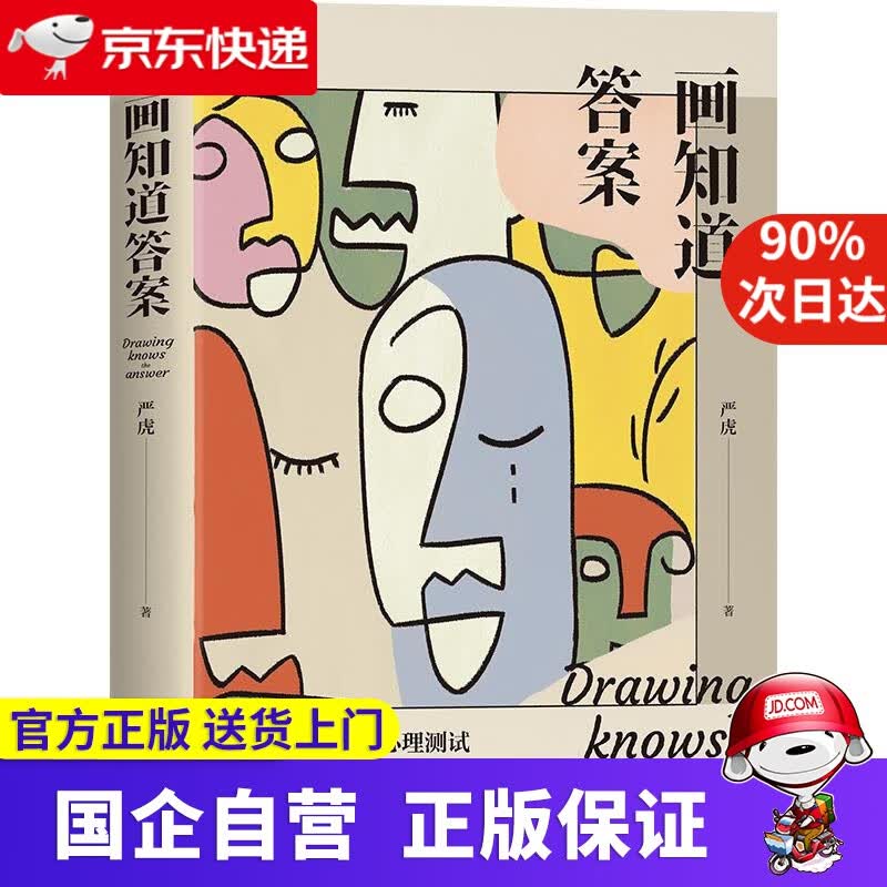画知道答案:20个经典绘画心理测试 湖南人民出版社 9787556125227