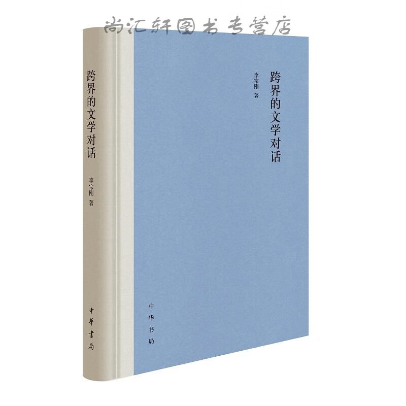 跨界的文学对话 李宗刚 9787101151022 中华书局