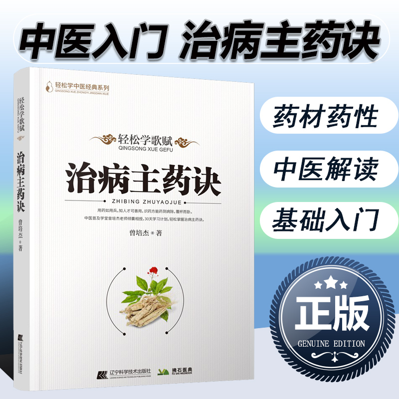 轻松学歌赋 治病主药诀 曾培杰倾囊相授 30天学习中医学习基础入门医学传心录中医处方用药药材药性鉴别中医基础理论书籍