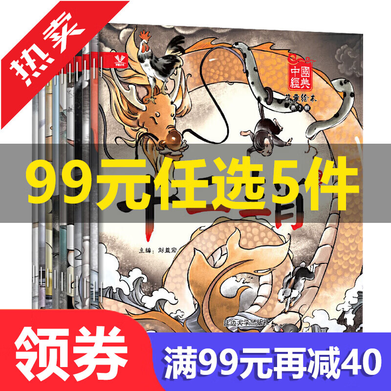 【99元选5件】全10册 中国经典故事绘本第2辑 彩图注音版有声伴读