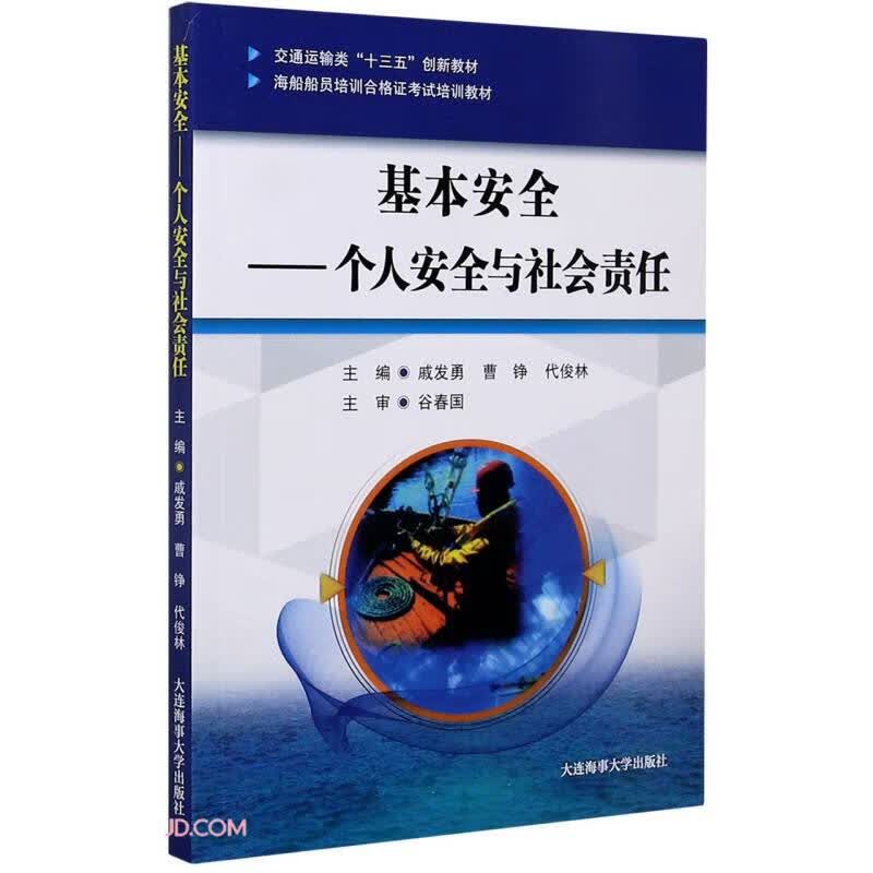 基本安全--个人安全与社会责任(交通运输类十三五创新教材海船船员培训合格证考试培训教材)