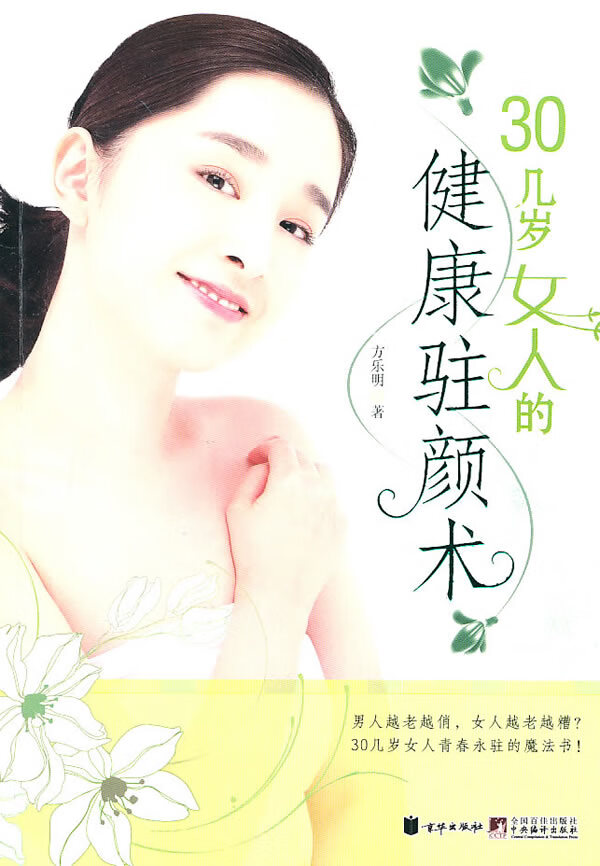 30几岁女人的健康驻颜术 方乐明 著