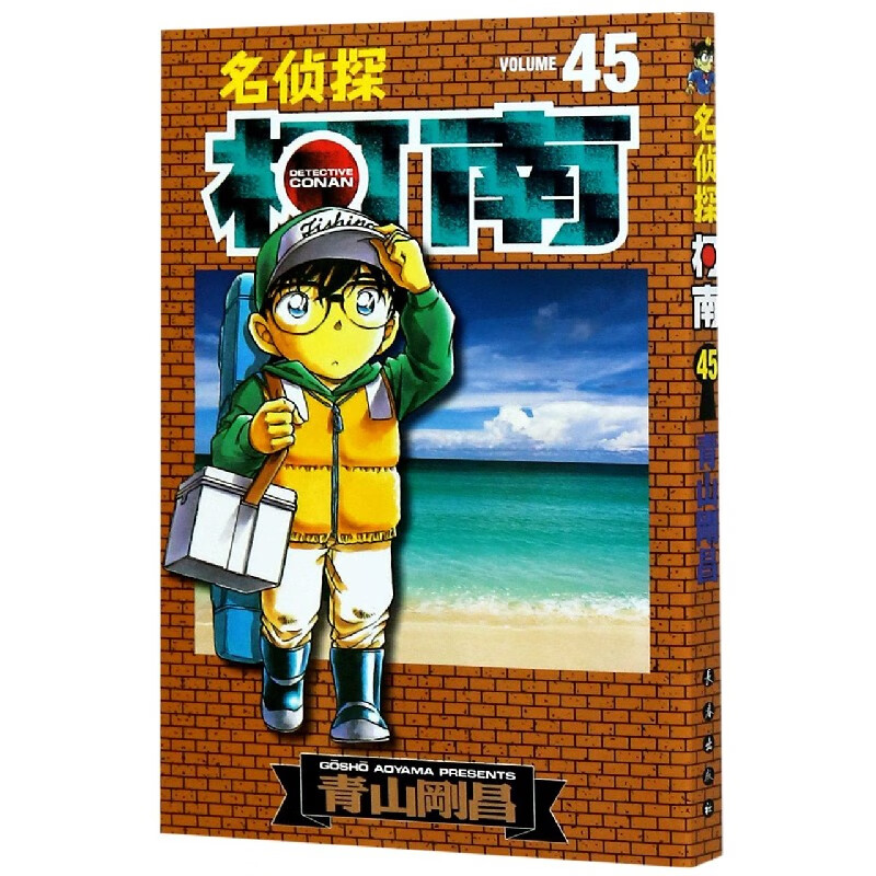 名侦探柯南(45)