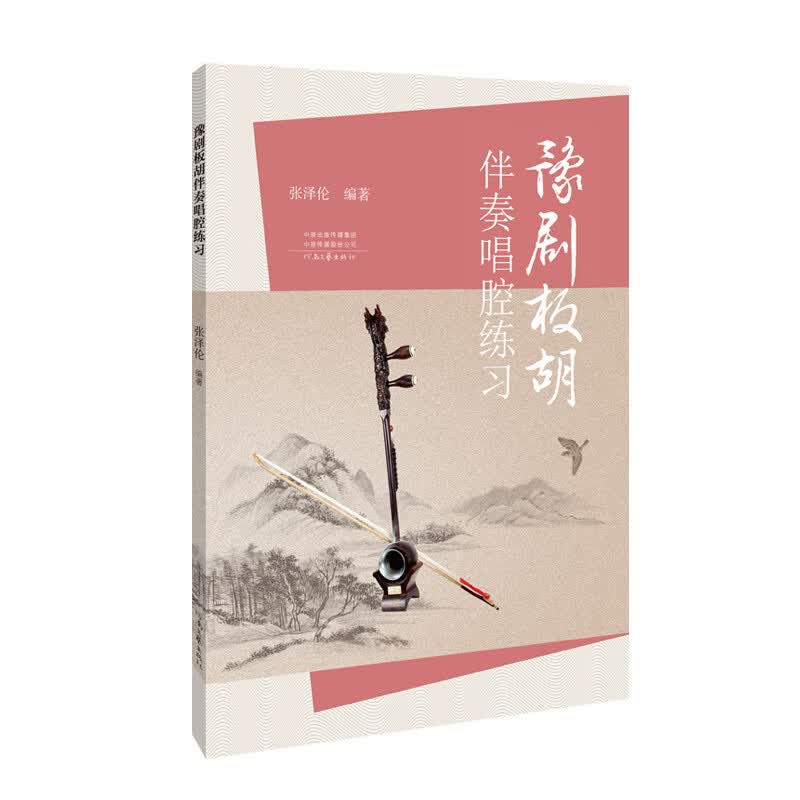 【现货】豫剧板胡伴奏唱腔练习