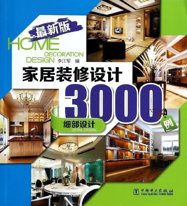 家居装修设计3000例:细部设计 李江军 编【书】
