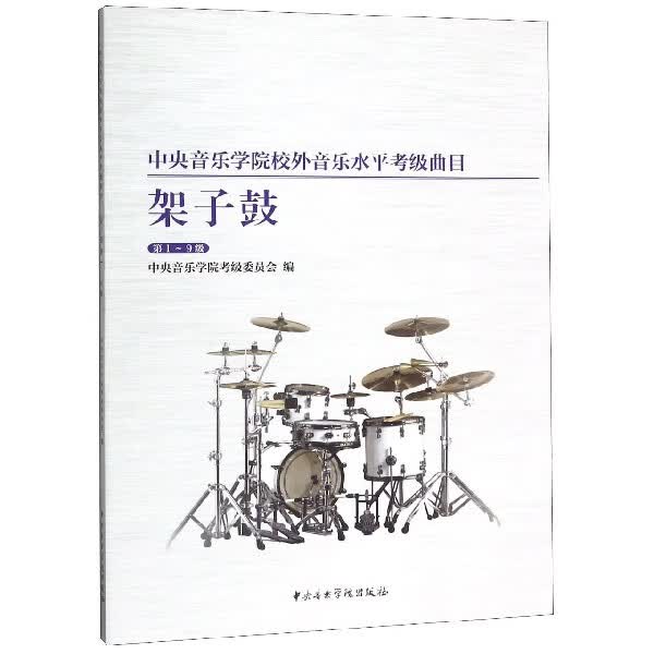 架子鼓(第1-9级)/中央音乐学院校外音乐水平考级