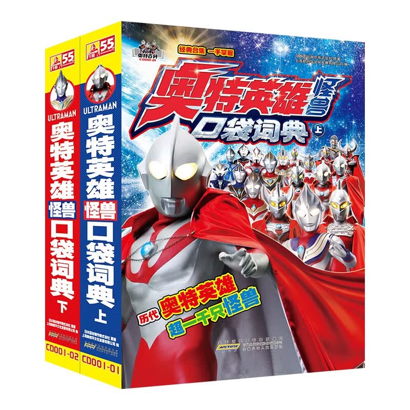 奥特曼55周年系列奥特英雄怪兽口袋词典上+下（套装2册）