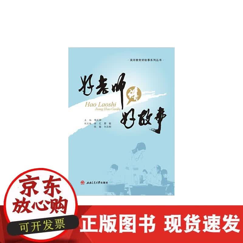 【现货】好老师讲好故事