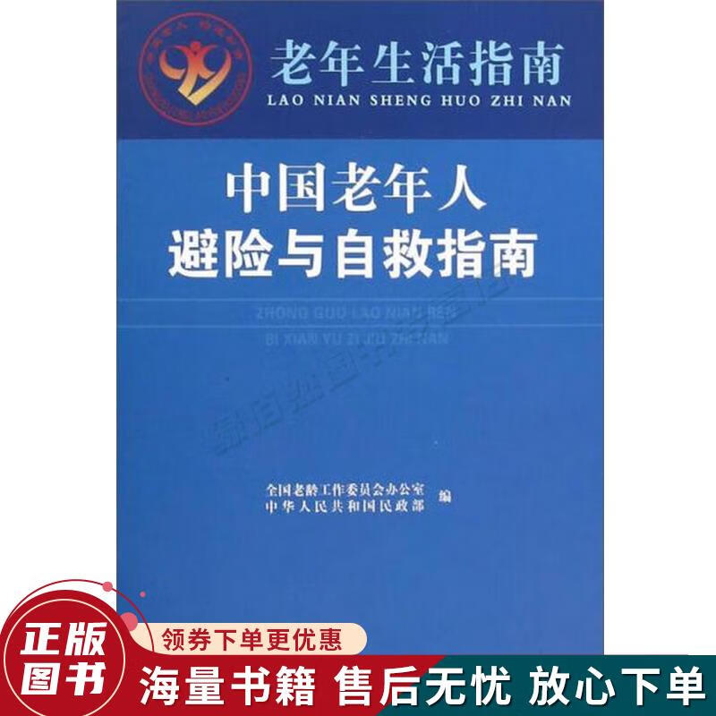 中国老年人避险与自救指南