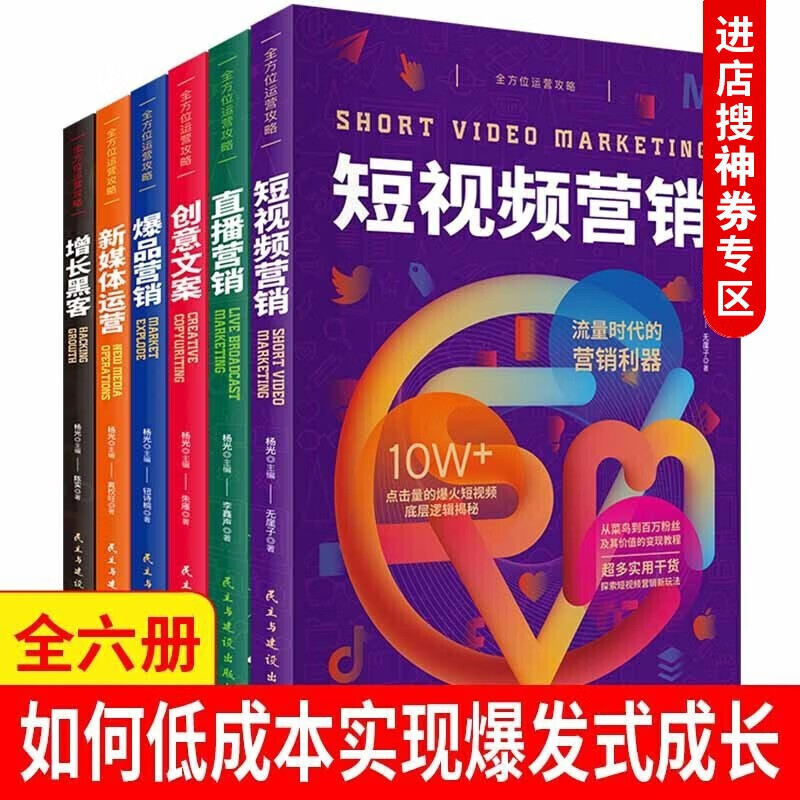【神劵专区】全方位运营攻略全6册 从零开始做新媒体运营增长黑客社群营销实用创意文案与活动策划抖音新媒体