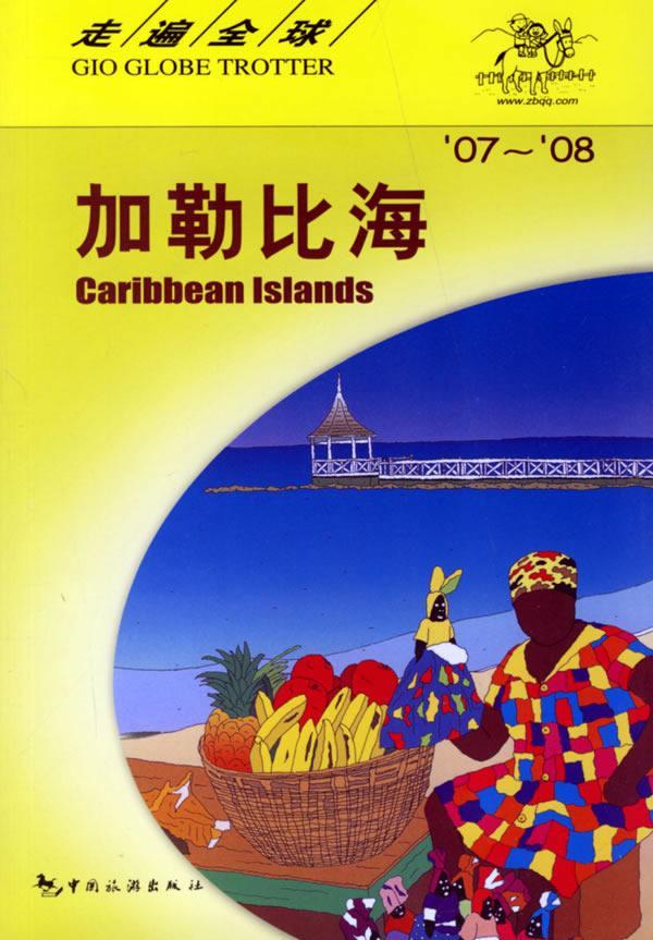 加勒比海9787503230707