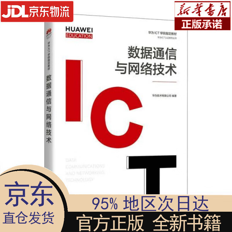 数据通信与网络技术 华为技术有限公司 人民邮电出版社 华为技术有限公司 人民邮电出版社
