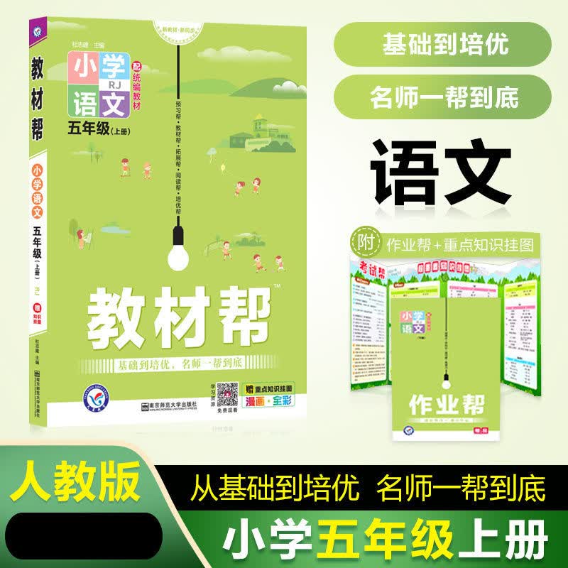 2022新版教材帮小学一遍过小学语文数学英语上册下册一二三四五六年级全解 五年级-上册 语文(人教版)