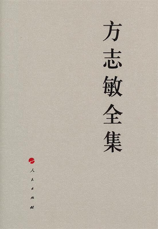 方志敏全集【好书，下单速发】