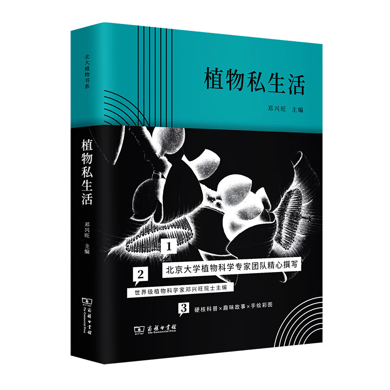 北大植物书系 植物私生活