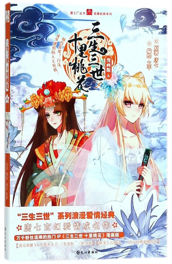 【官方】三生三世十里桃花(漫画版6)/浪漫经典系列/漫工厂 书籍