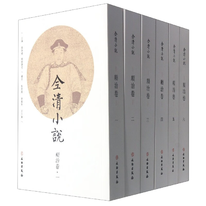 全清小说(顺治卷共6册)