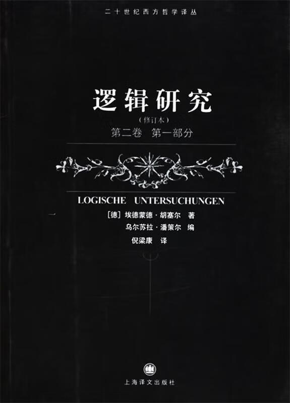 逻辑研究第二卷 部分
