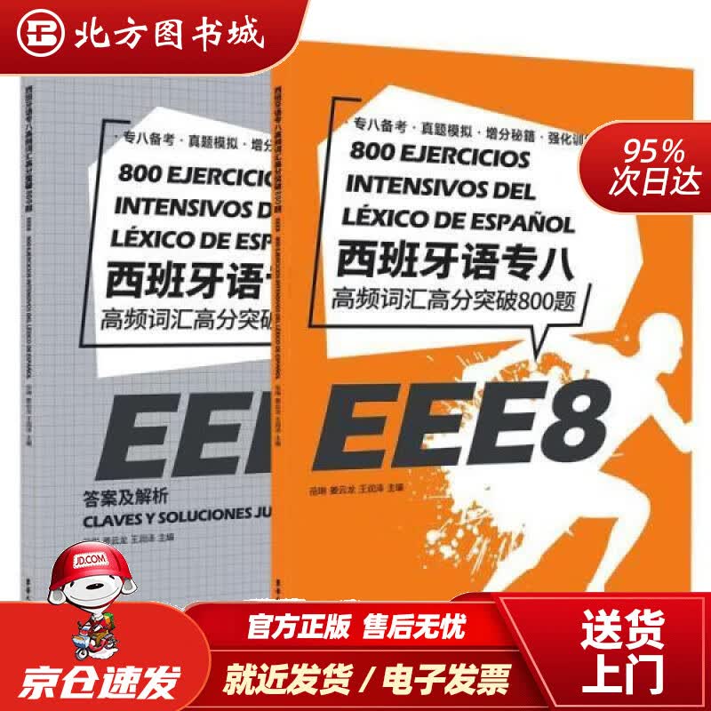 【现货】西班牙语专八高频词汇高分突破800题 岳琳,姜云龙,王润泽 9787566920348 东华大学出版 北方图书城
