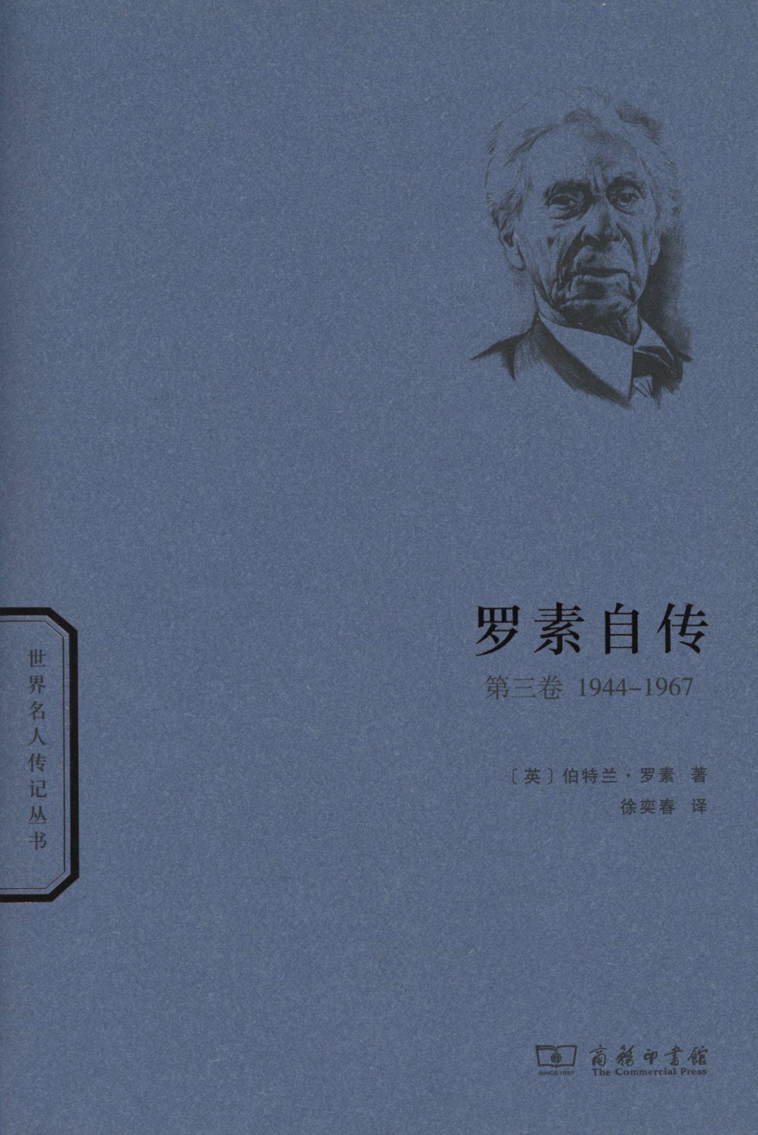 罗素自传第三卷 伯特兰·罗素 商务印书馆