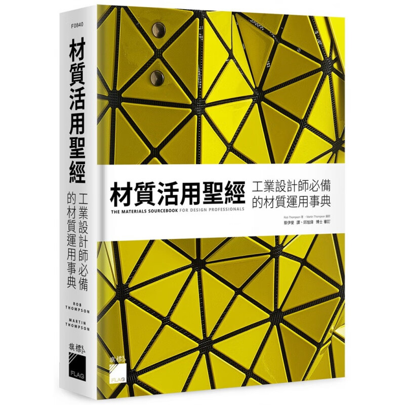 现货  原版进口书 Rob Thompson《材质活用：工业设计师的材质运用事典》旗标