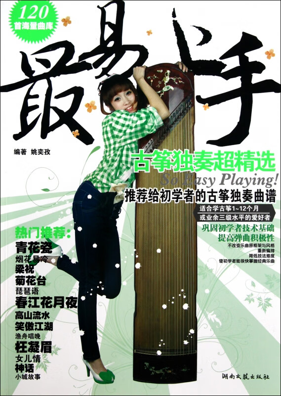最易上手古筝独奏超精选