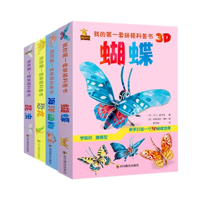 包邮 我的第一套拼搭科普书：蝴蝶+海洋动物+恐龙+昆虫 （全四册）拼搭手工书