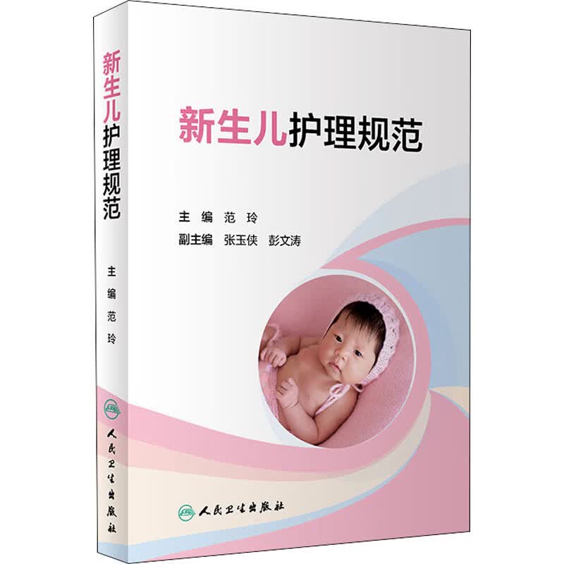 新生儿护理规范 图书