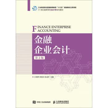 金融企业 王海荣 徐旭东 耿成轩 9787115446084