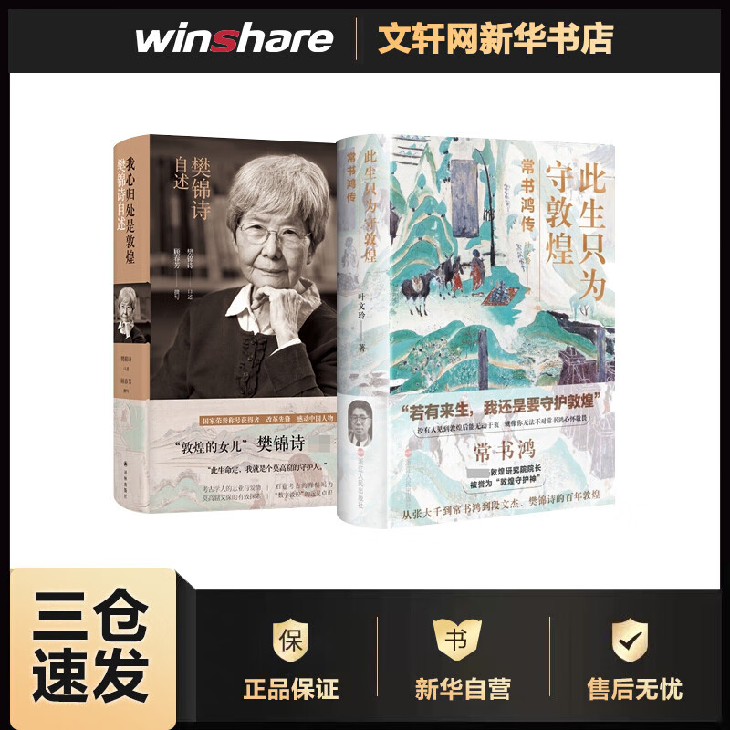 我心归处是敦煌 樊锦诗自述+此生只为守敦煌虚拟套