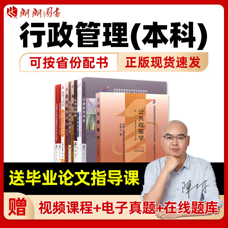 【送毕业论文指导课】 全新自考教材行政管理专业本科全套广东江苏山东四川安徽全新2023年公共课指定用书 湖南行政管理本科试卷