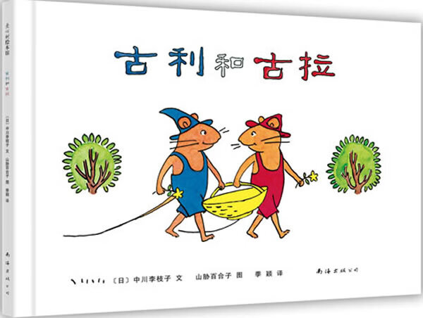 古利和古拉【好书，下单速发】