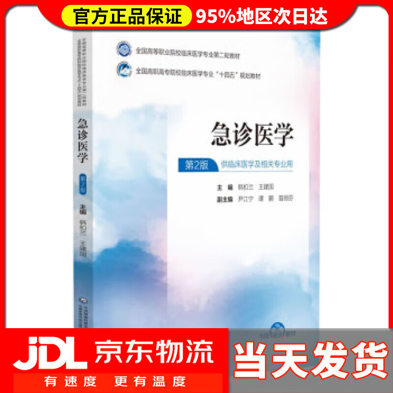 急诊医学（全国高等职业院校临床医学专业第二轮教材） 韩扣兰,王建国 中国医药科技出版社