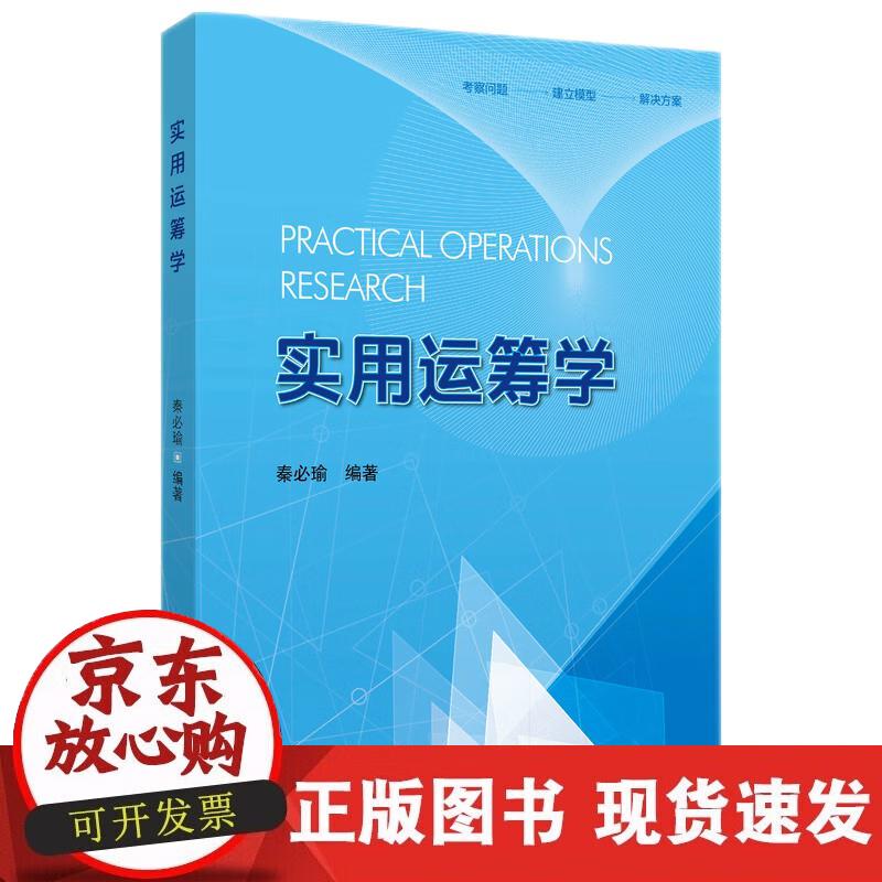 【现货】实用运筹学