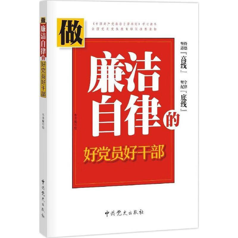 做廉洁自律的好党员好干部