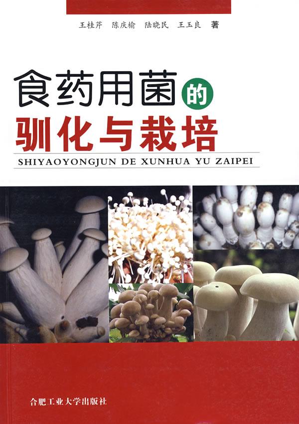 食药用菌的驯化与栽培