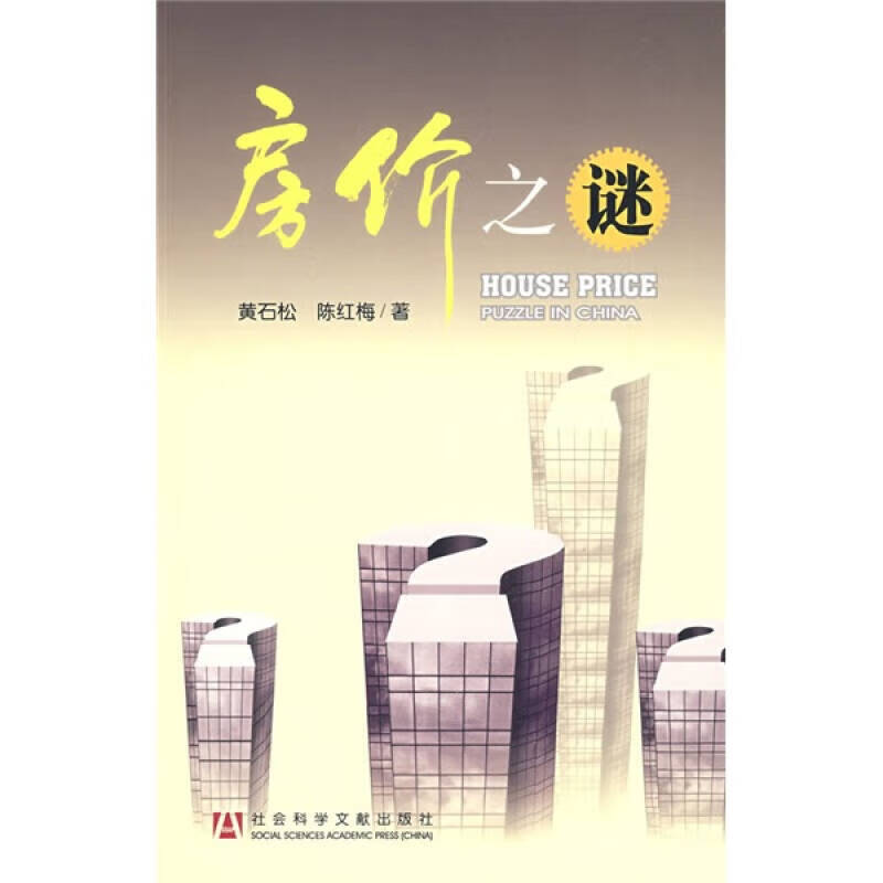 【书】房价之谜