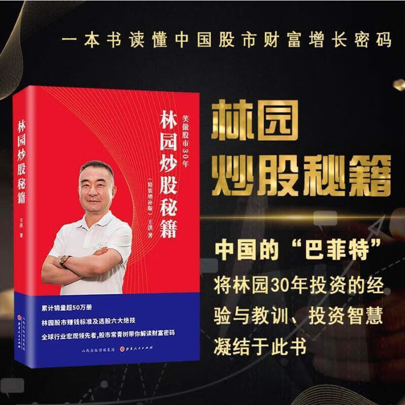 林园炒股秘籍 笑傲股市30年 王洪