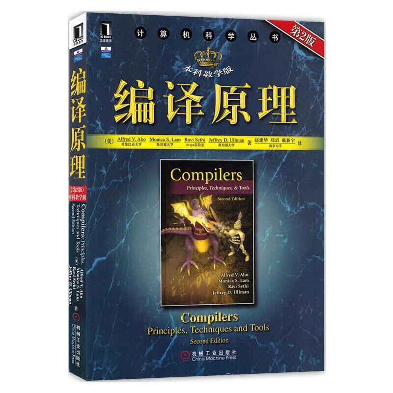 编译原理 第2版 本科教学版(计算机科学丛书 （美）阿霍 等，赵建华 等译 书籍