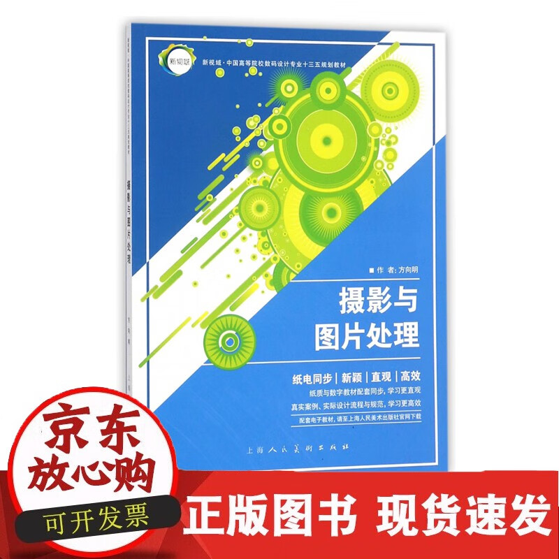 C 摄影与图片处理 新视域全国高等院校设计专业十三五规划教材 学生摄影专业参考用书摄影基础构图用光色