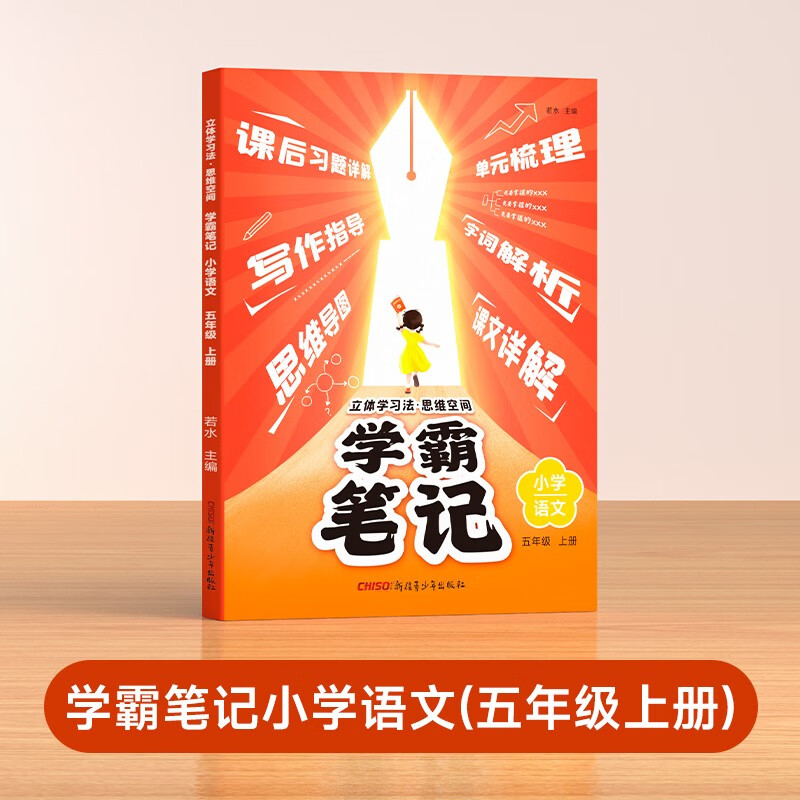 学霸笔记五年级上册语文 立体学习法思维空间小学语文课堂笔记同步人教部编版教材解读解析
