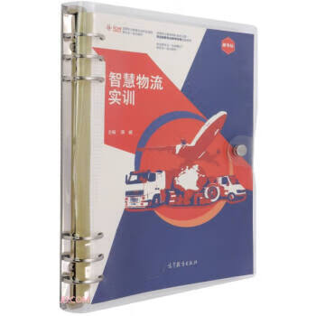 智慧物流实训 薛威著,薛威 编 高等教育出版社