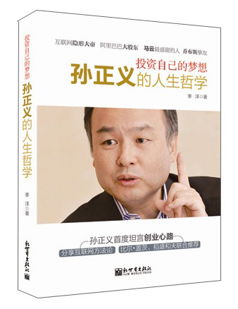 上新 投资自己的梦想：孙正义的人生哲学