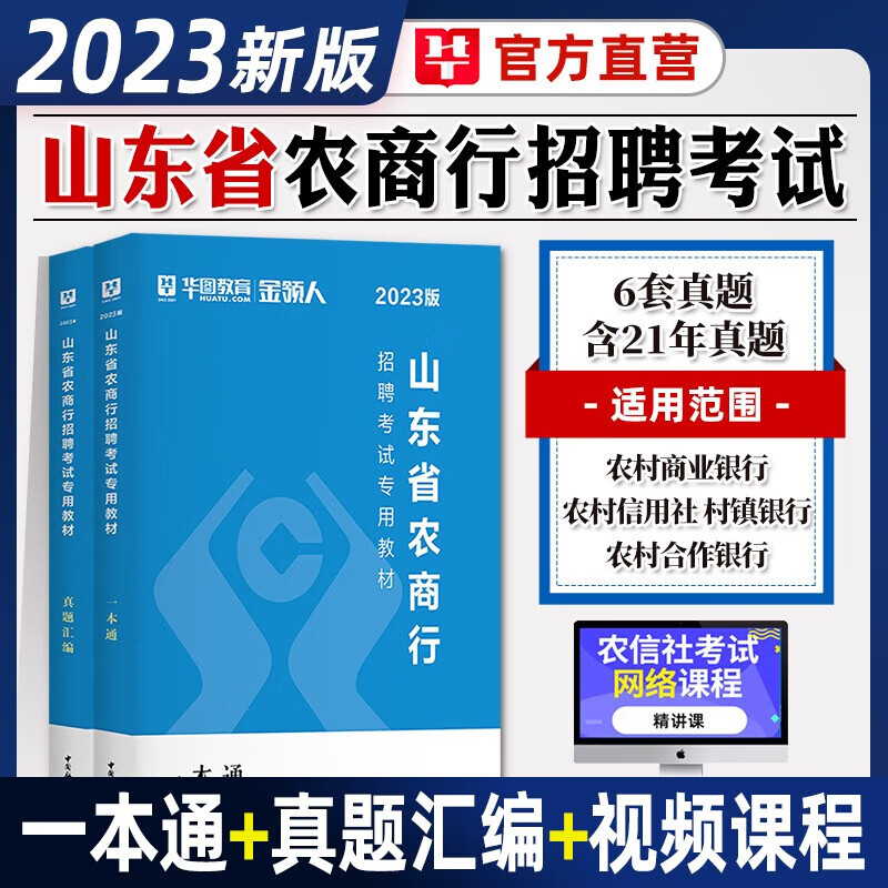 华图2023年山东省农商行招聘考试用书笔试教材历年真题试卷一本通刷题库2000农村商业银行农村信用社校园招聘考试资料写作申论2022 一本通+真题