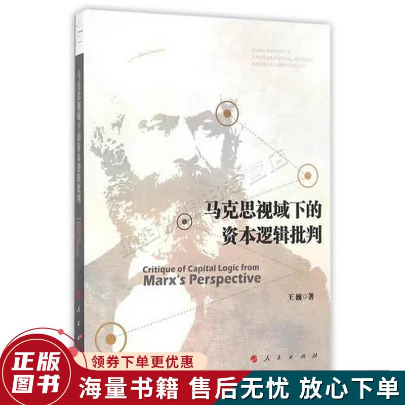 马克思视域下的资本逻辑批判