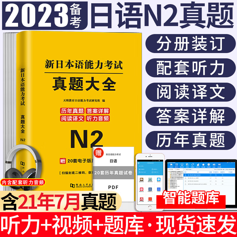 日语n2真题大全2023新日本语能力考试N2历年真题试卷2000-2021.7月31套含答案解析与听