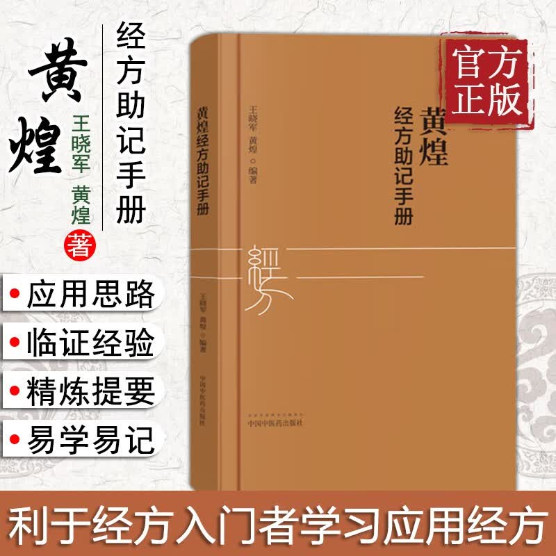 【三本选】黄煌经方使用手册第四版+黄煌经方助记手册+黄煌经方基层医生读本 中医自学入门爱好者工具书 黄煌经方助记手册