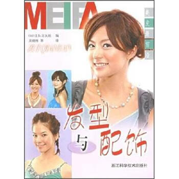 美发前沿：发型与配饰 主妇之友社等 编