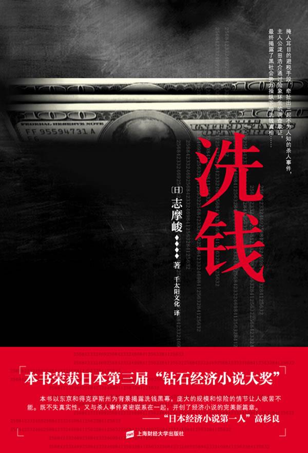 洗钱 (日)志摩峻著 9787564210328
