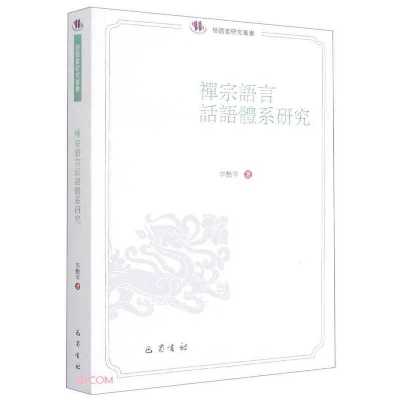 禅宗语言话语体系研究9787553113715
